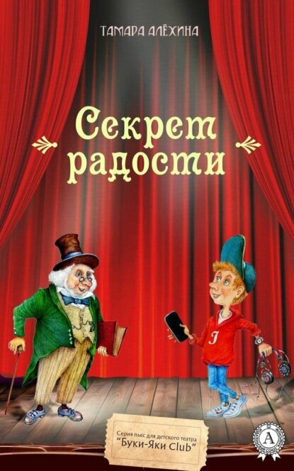 Секрет радости [Цифровая книга]