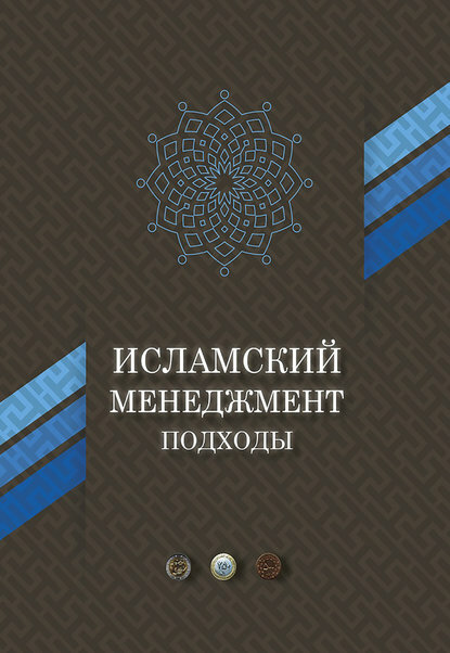 Исламский менеджмент: подходы [Цифровая книга]