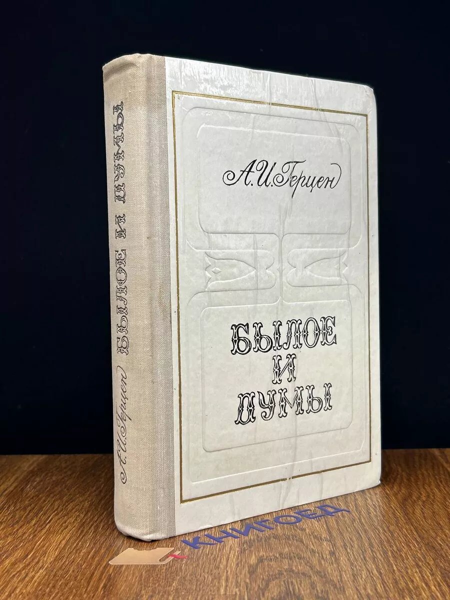 Книга. Былое и думы 1974 (2039208480688)