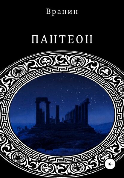 Пантеон [Цифровая книга]
