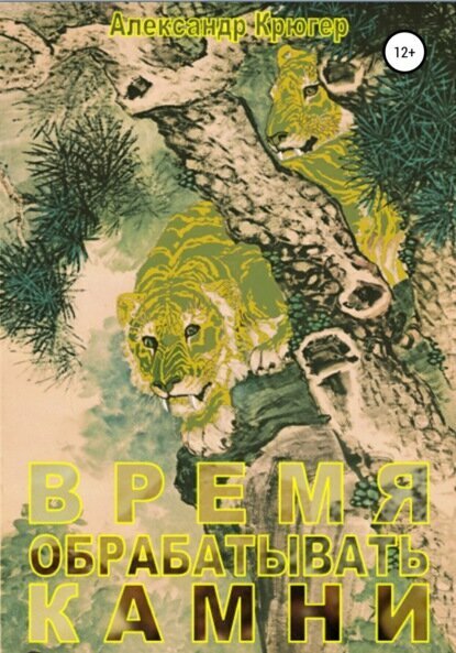 Время обрабатывать камни [Цифровая книга]