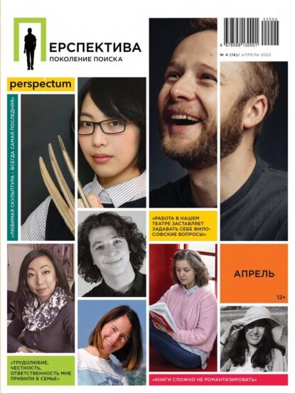 Перспектива. Поколение поиска №04/2022 [Цифровая книга]