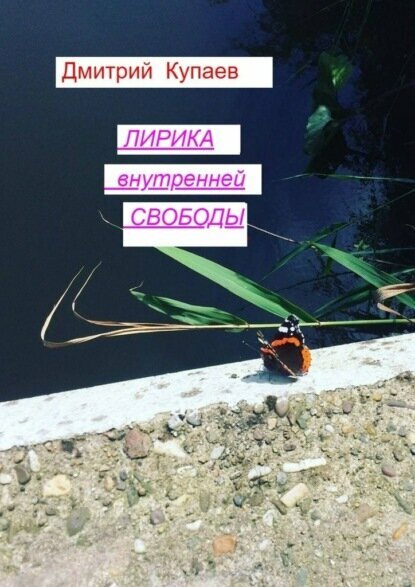 Лирика внутренней свободы [Цифровая книга]