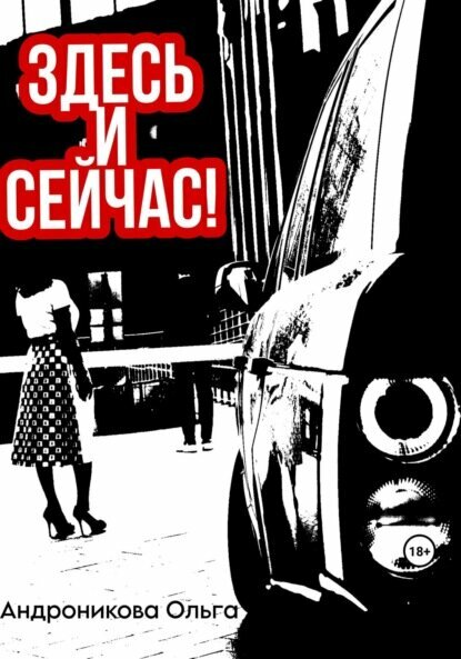 Здесь и сейчас! [Цифровая книга]