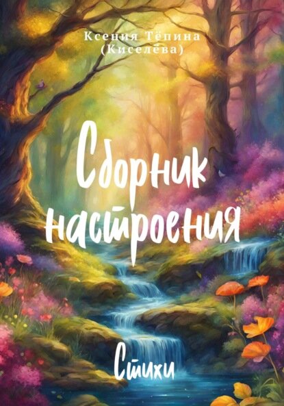 Сборник настроения. Стихи [Цифровая книга]