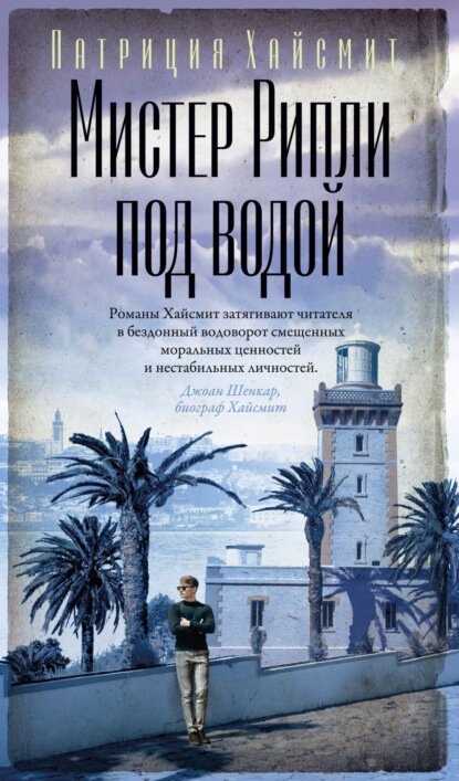 Мистер Рипли под водой [Цифровая книга]