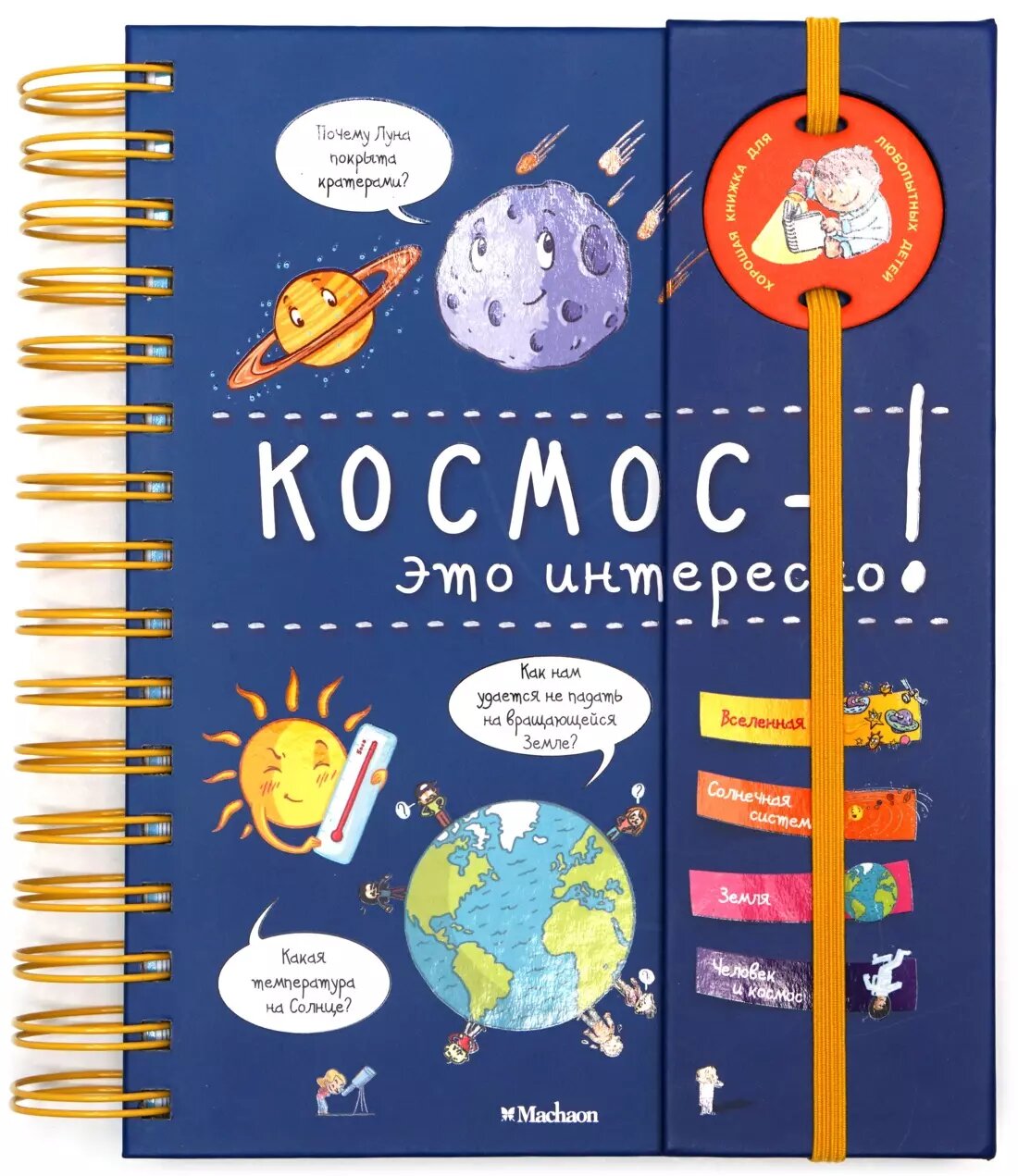 Космос - это интересно!