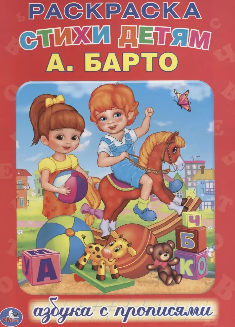 Азбука. Раскраска с Прописями.