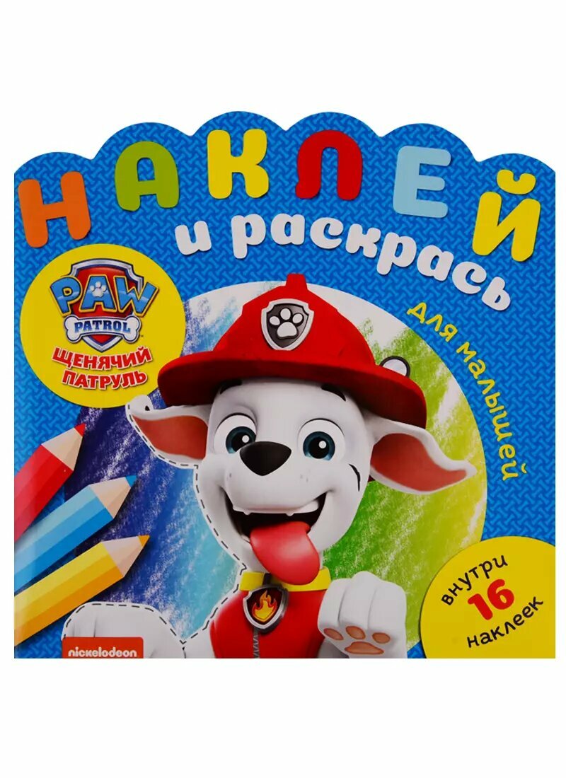 Наклей и раскрась для самых маленьких НРДМ № 1903 ("Щенячий
