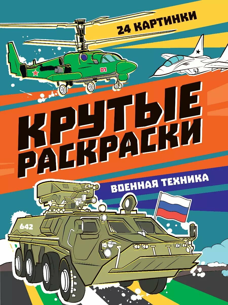 Крутые раскраски. Военная техника ()