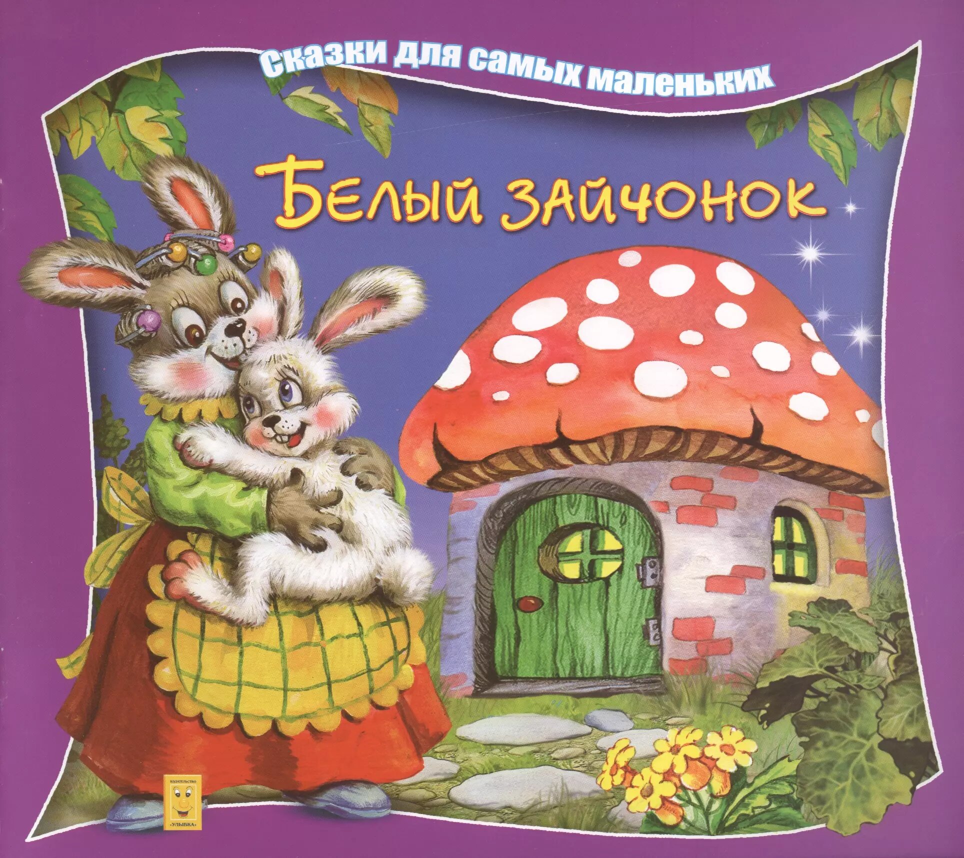 Белый зайчонок