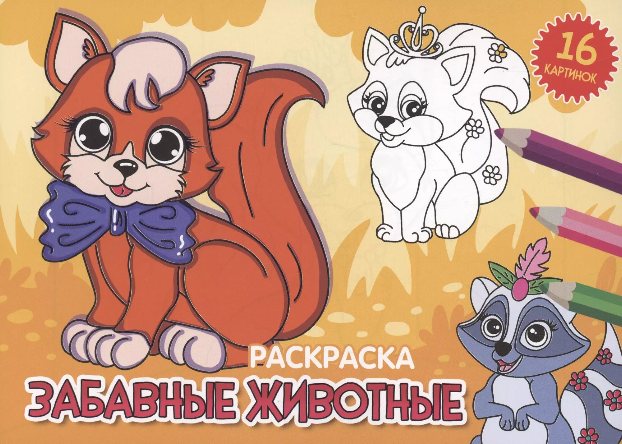 Раскраски А5 эконом. альбомные. Забавные животные