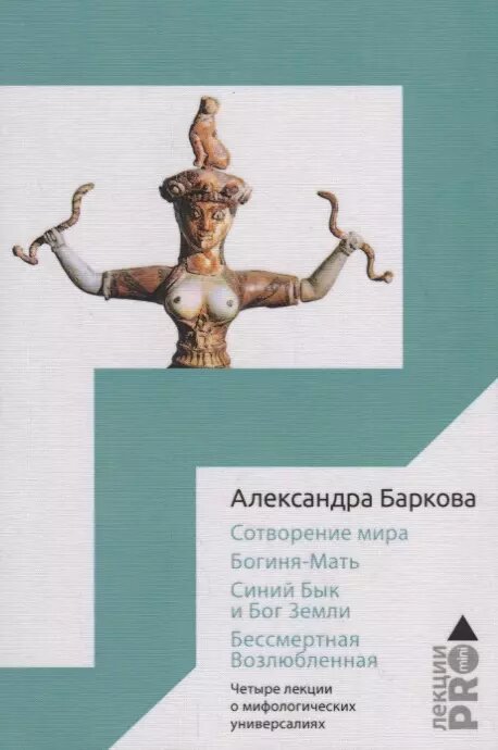 Сотворение мира. Богиня-Мать. Бог Земли. Бессмертная Возлюбл