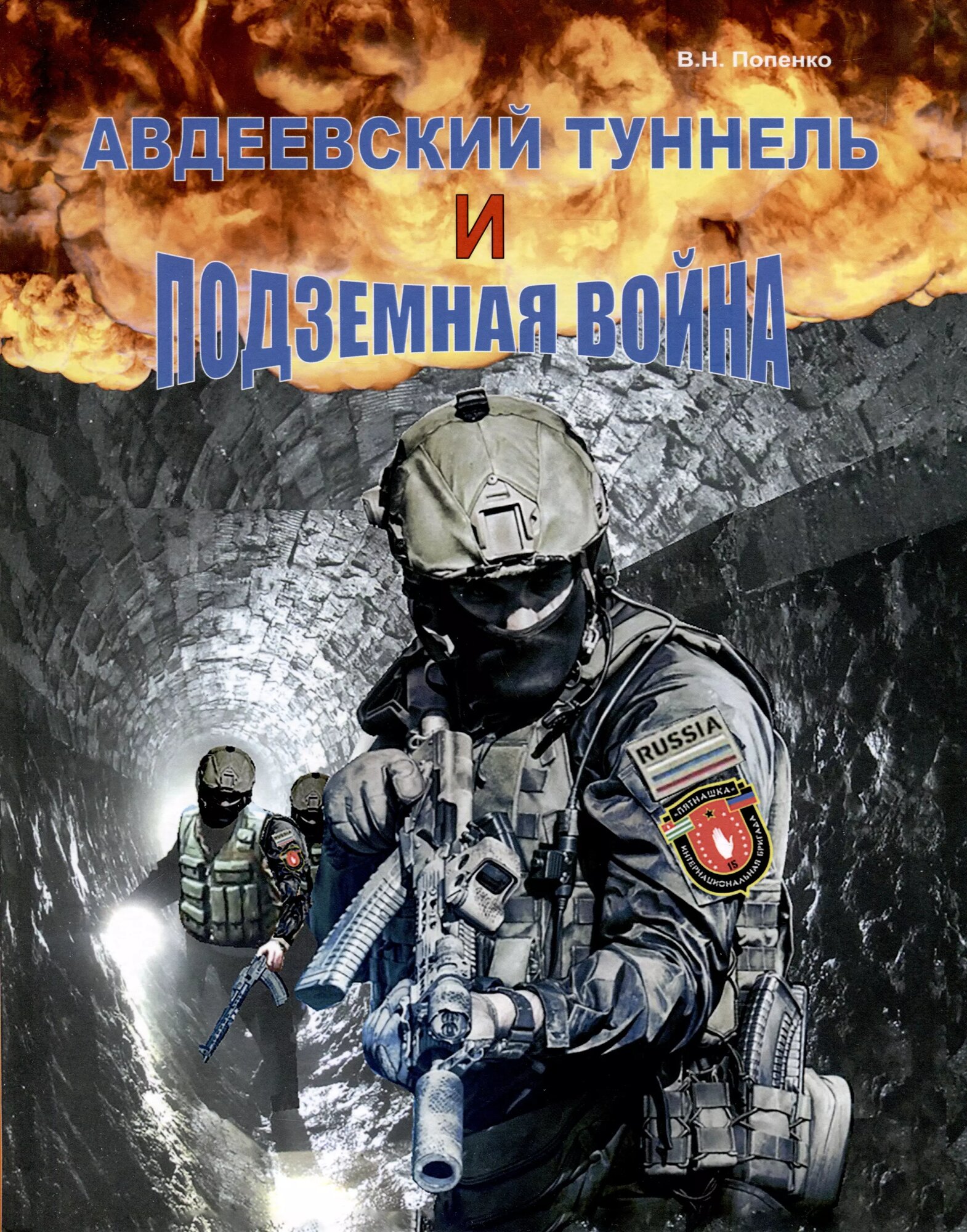 Авдеевский туннель и подземная война (Виктор Попенко)