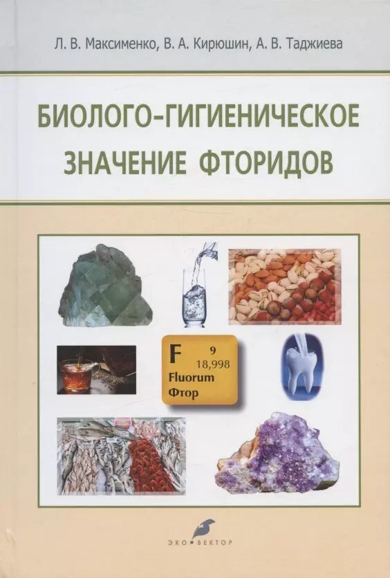 Биолого-гигиеническое значение фторидов