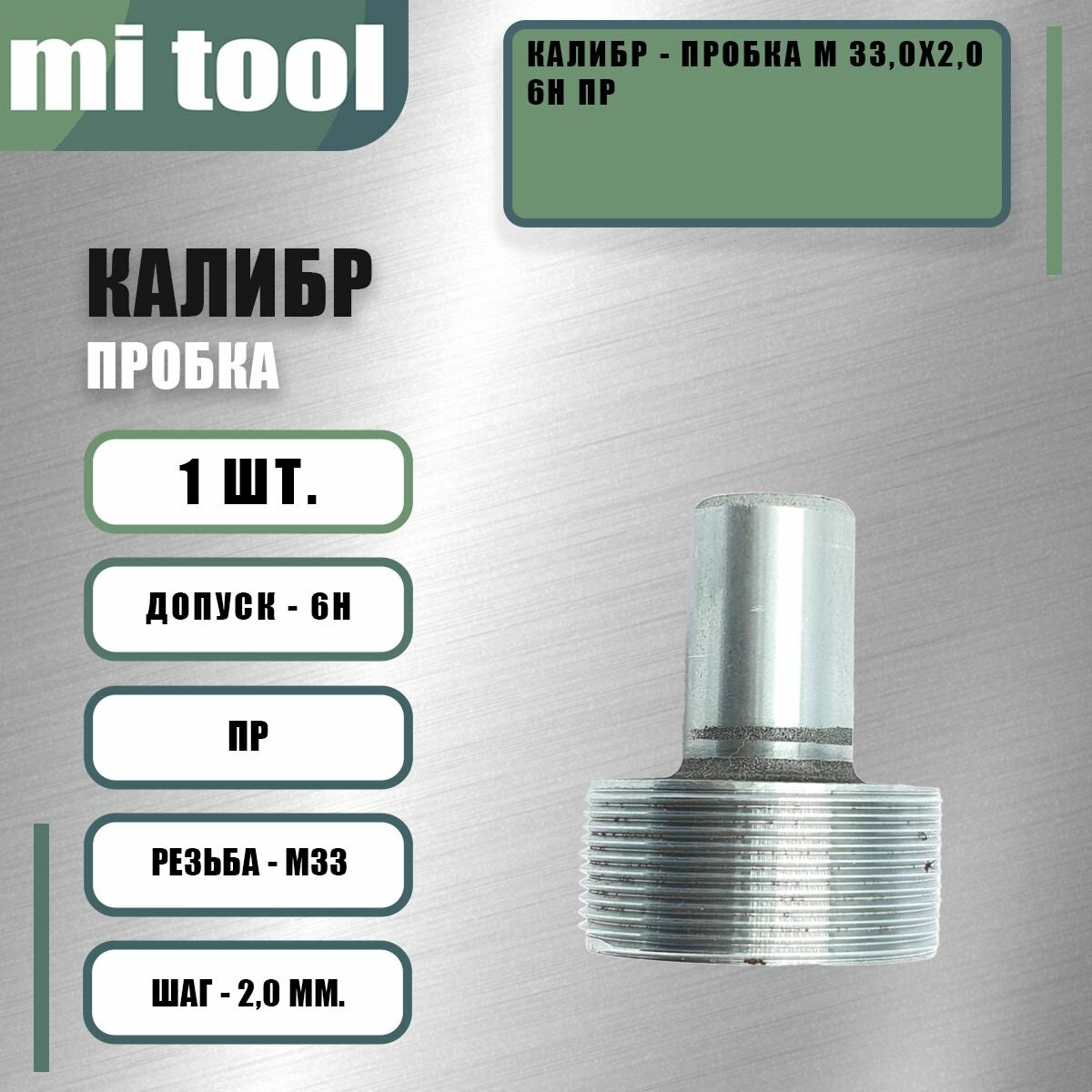 Калибр - пробка М 33,0х2,0 6Н ПР