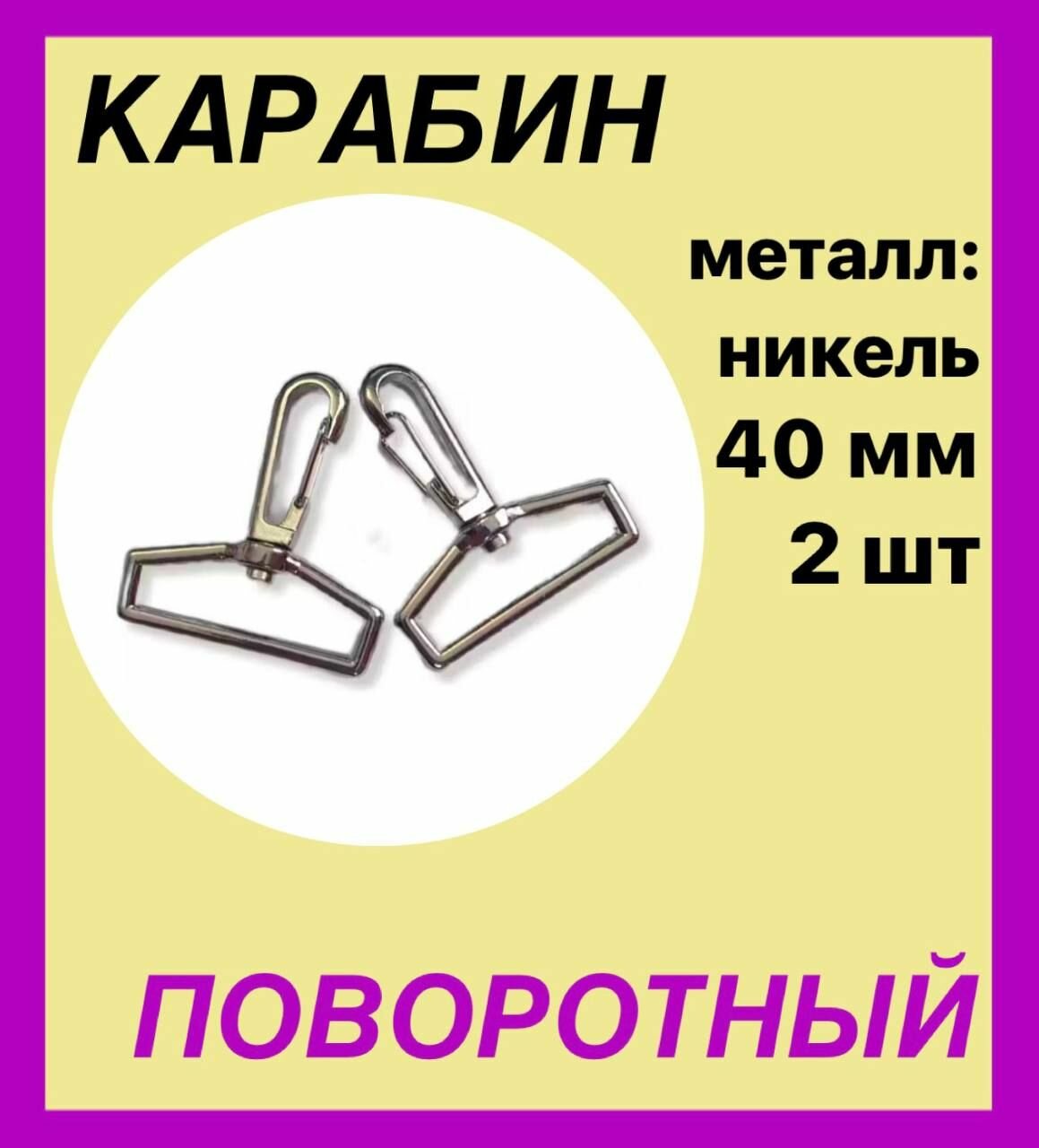 Карабин 40мм. поворотный 2 штук, металл никель