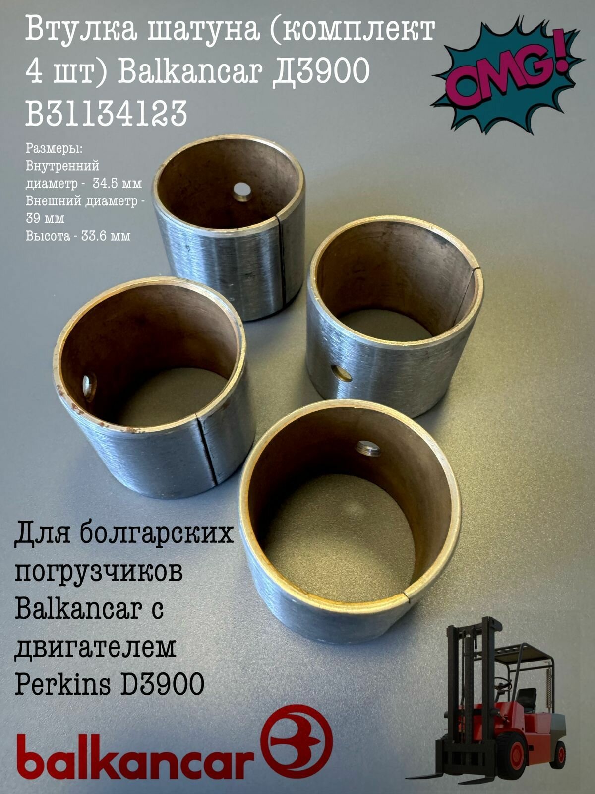 ОПТ Втулка шатуна Perkins D3900 B31134123 Balkancar, комплект 4шт