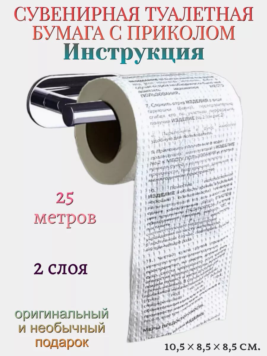 Туалетная бумага Филькина Грамота "Инструкция", салфетированная, без аромата, 2 слоя, 1 рулон