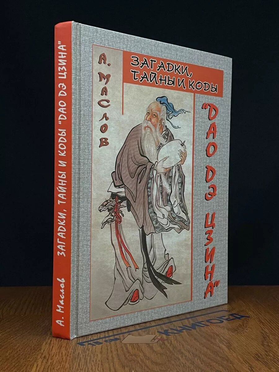 Книга. Загадки, тайны и коды Дао дэ цзина 2005 (2039954088497)