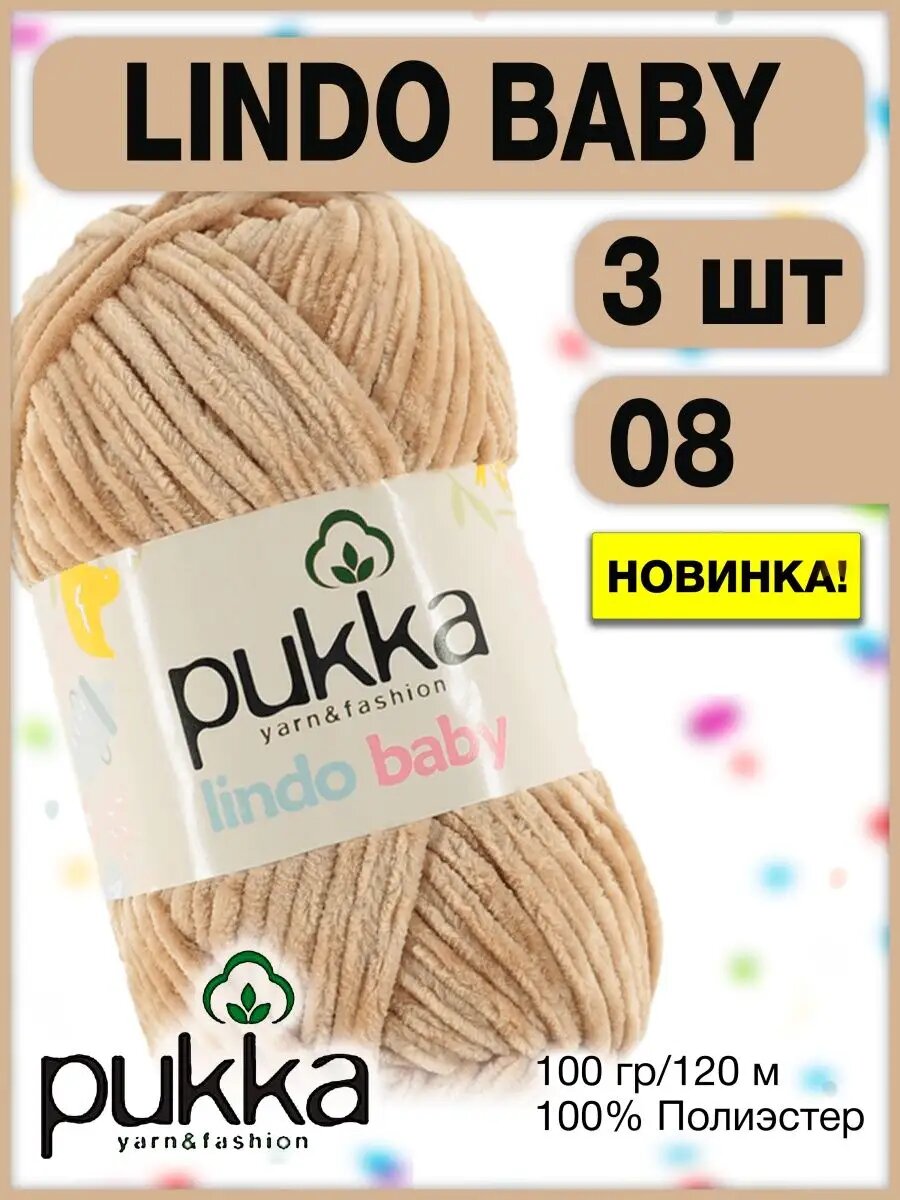 Плюшевая пряжа Pukka Lindo Baby 08 кремовый 3шт
