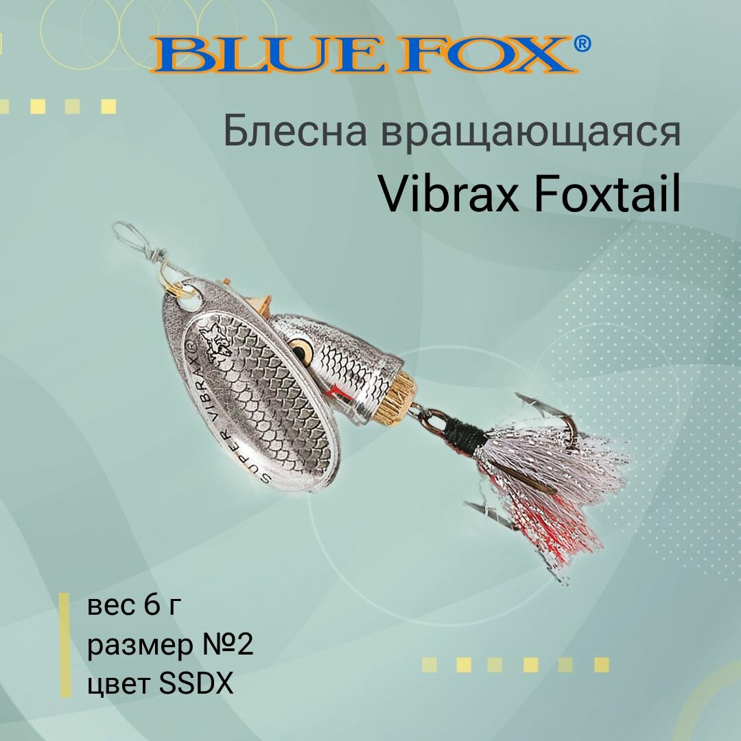 Блесна для рыбалки вращающаяся BLUE FOX Vibrax Foxtail 2 /SSDX