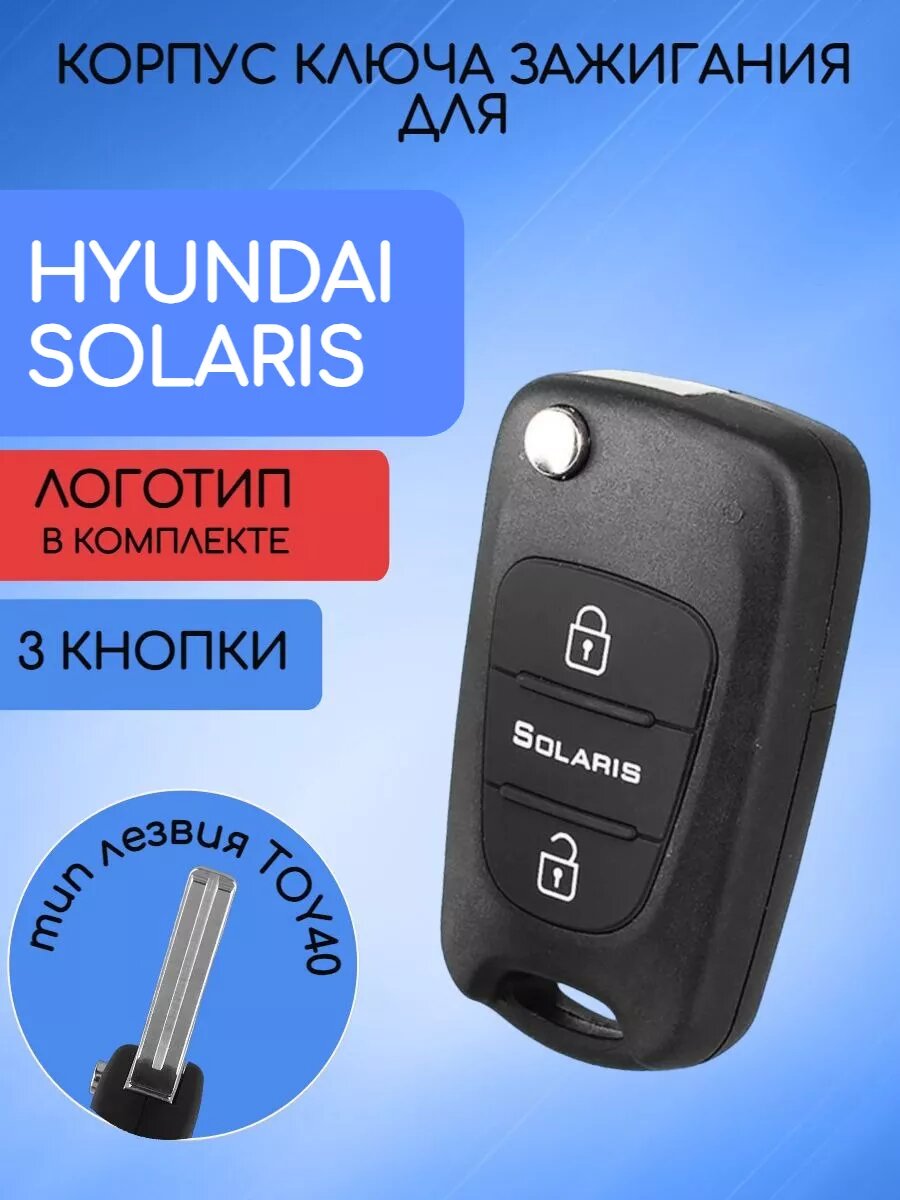 Корпус выкидного ключа для Hyundai Solaris с 3 кнопками, лезвие TOY40