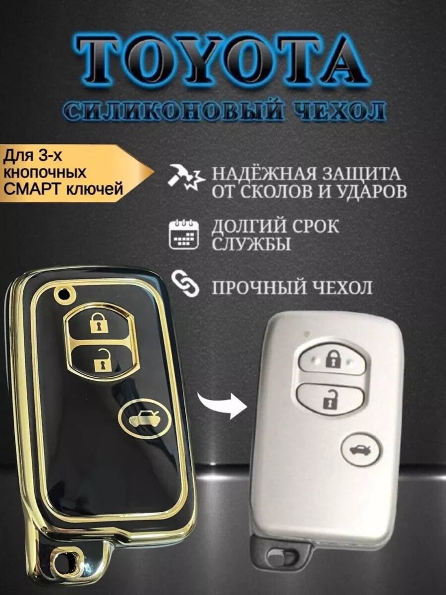 Чехол для смарт ключа Toyota