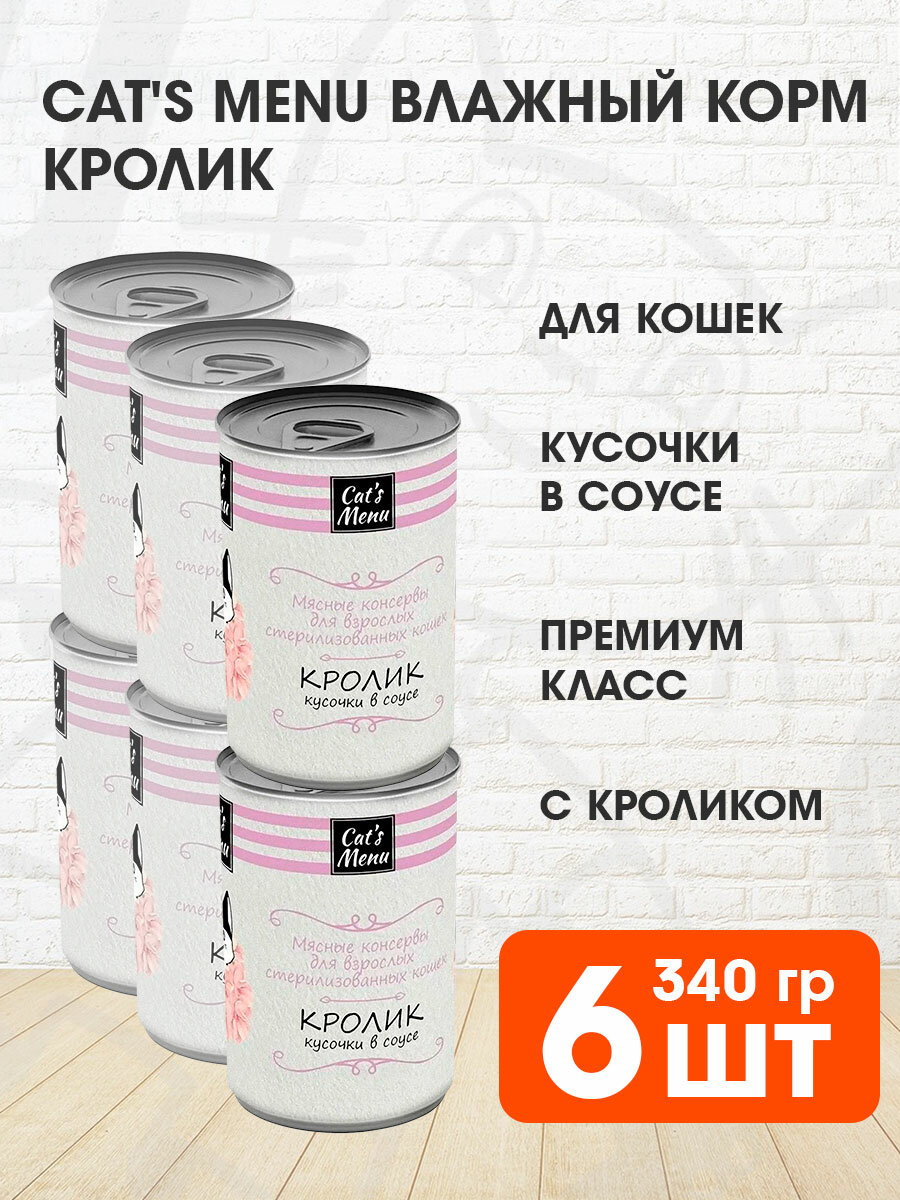 CAT’S MENU для взрослых кастрированных котов и стерилизованных кошек с кроликом в соусе банка NEW 340 гр х 6 шт