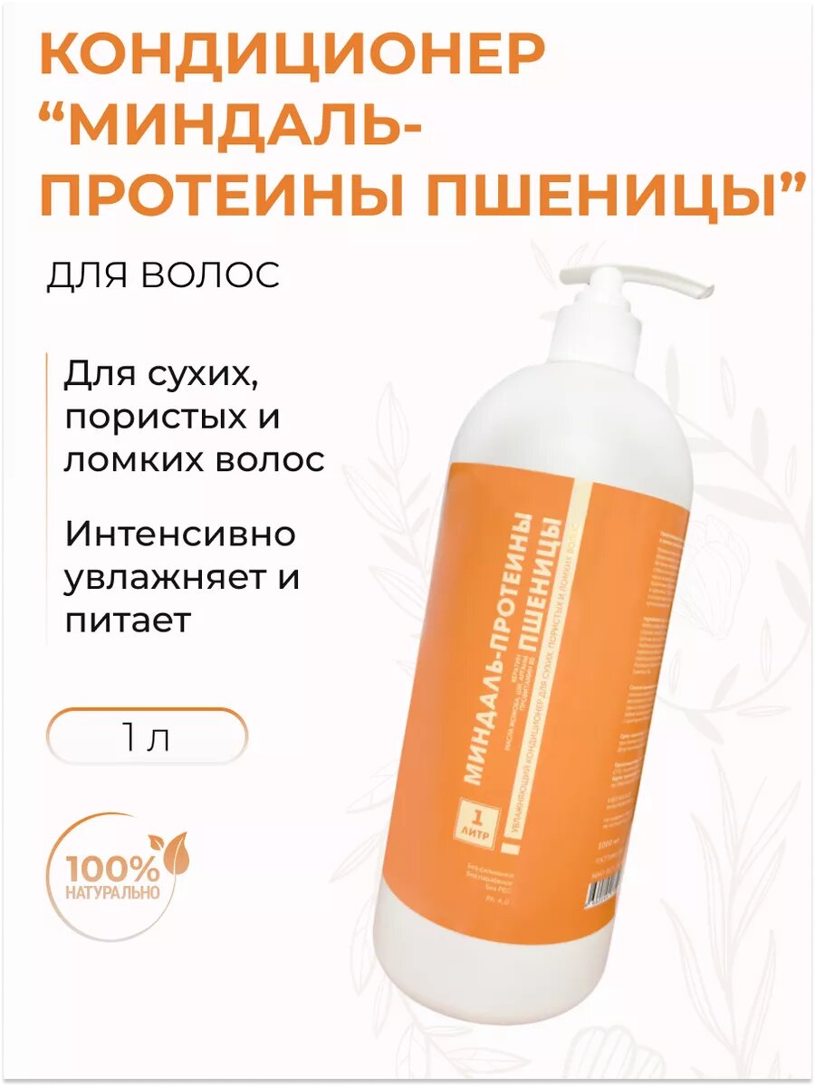 Кондиционер для волос Миндаль-протеины пшеницы бальзам 1 л