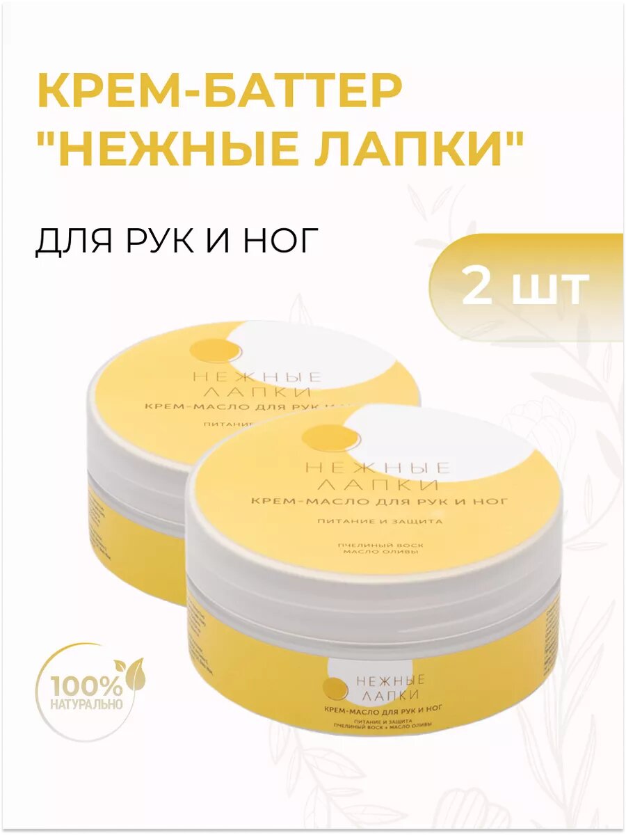 Крем-баттер для рук и ног "Нежные лапки" с пчелиным воском