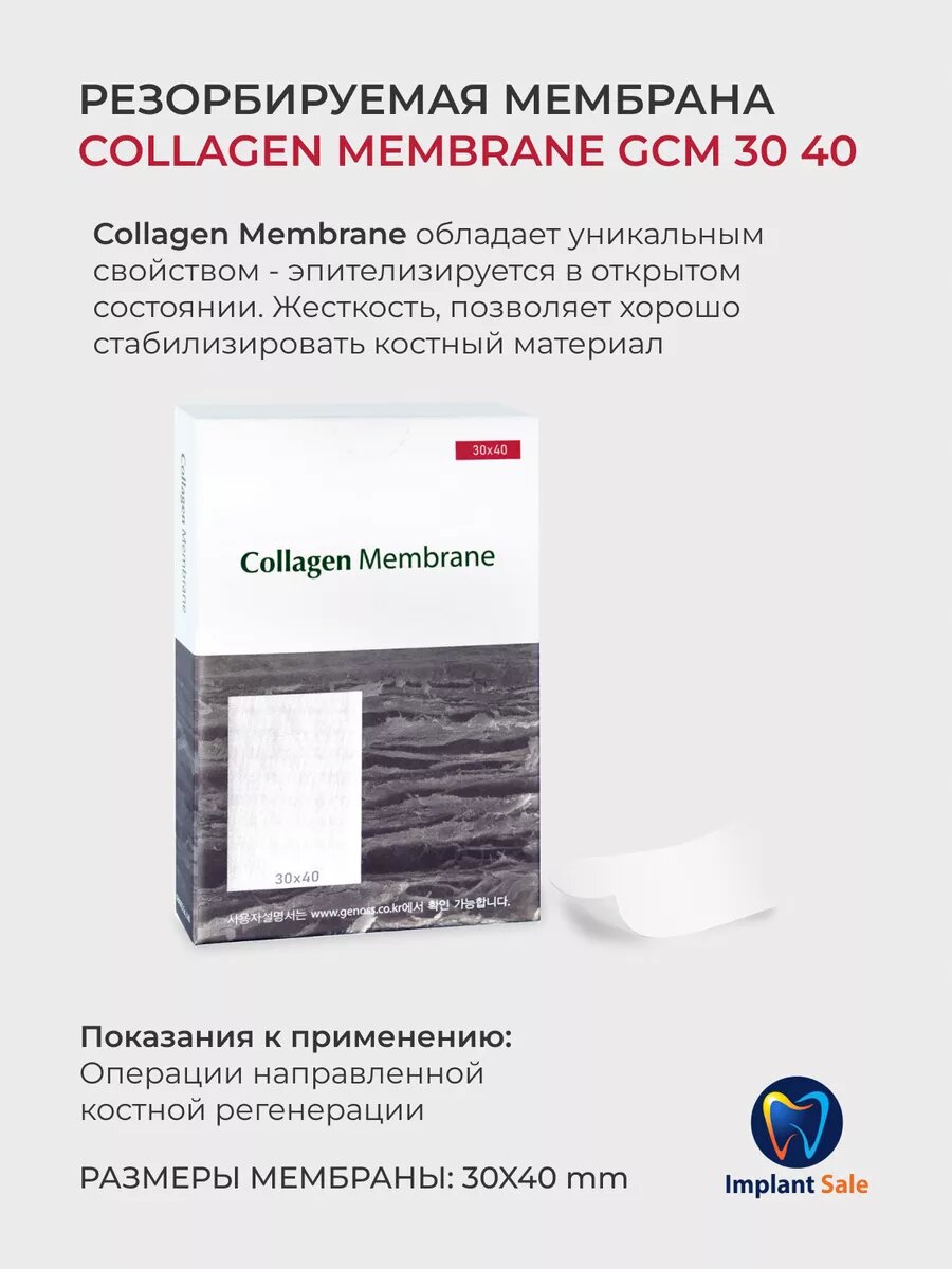 Резорбируемая мембрана Collagen Membrane GCM 3040