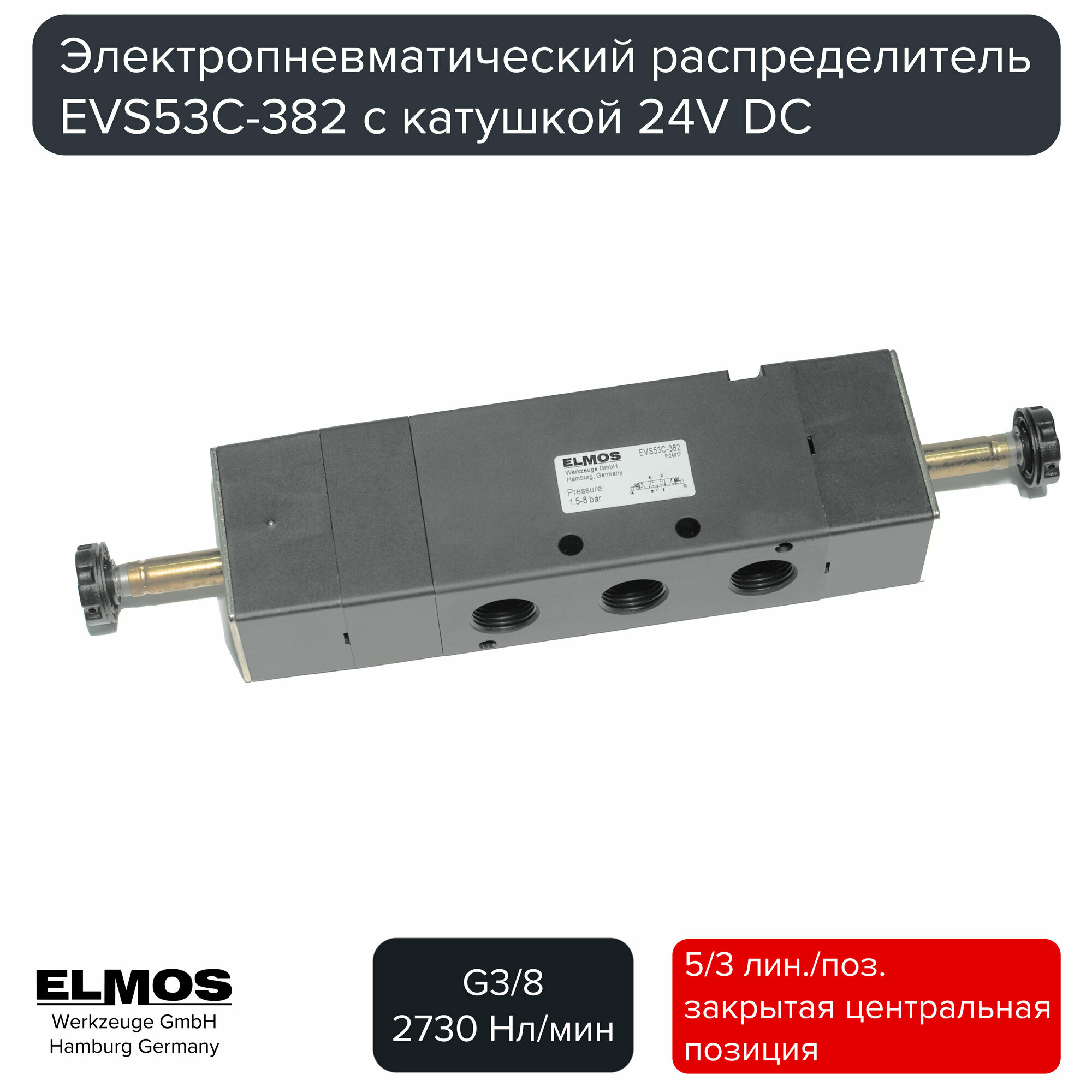 Пневматический распределитель бистабильный Elmos EVS53C-382. G3/8, 5/3, 24V, закрытый центр