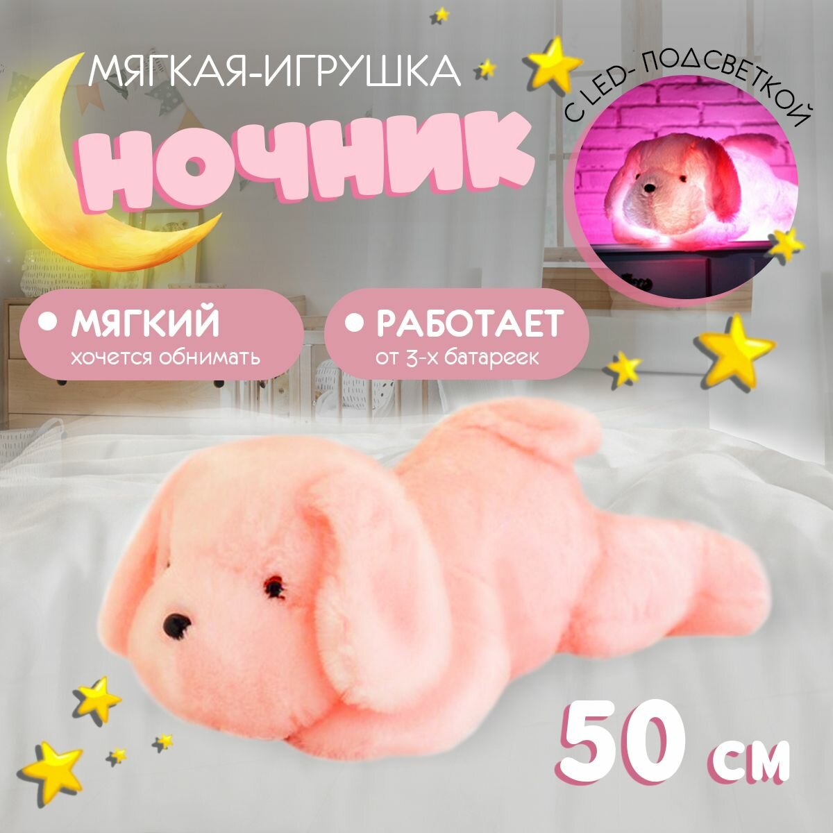 Плюшевая мягкая игрушка Собака ночник детский для сна розовый 50 см