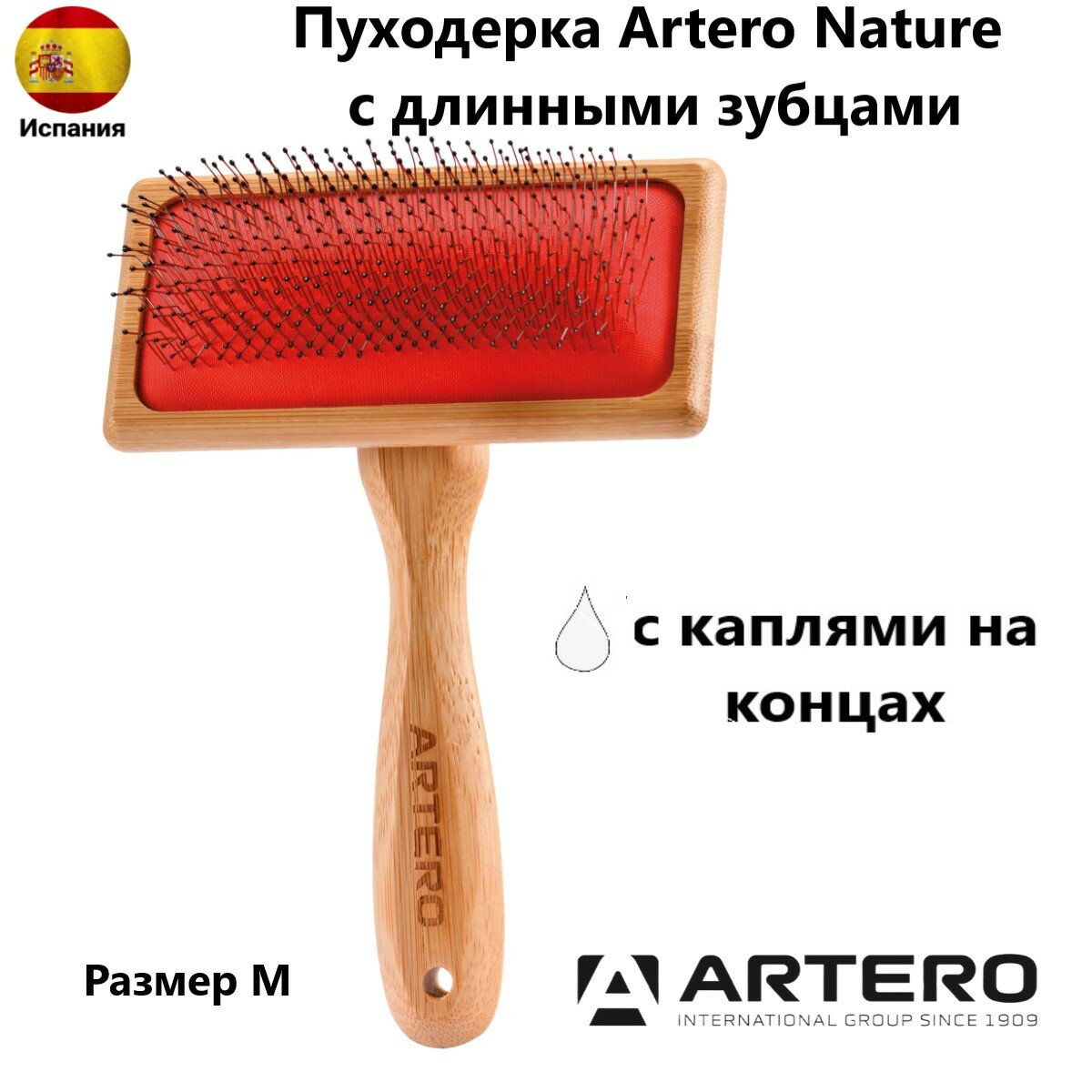 Пуходерка Artero Nature с длинными зубцами с капельками, M