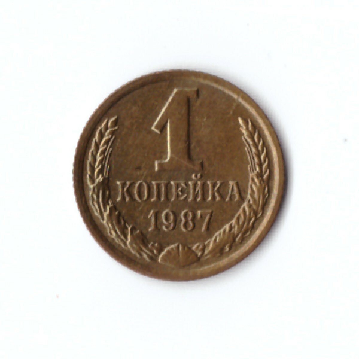 1 копейка 1987 г. Коллекционная. Блеск. Патина UNC