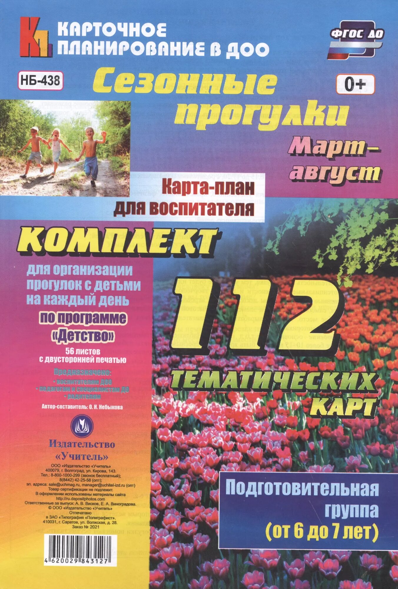 Сезонные прогулки. Карта-план для воспитателя. Подготовительная группа (от 6 до 7 лет). Март-август (Ольга Небыкова)