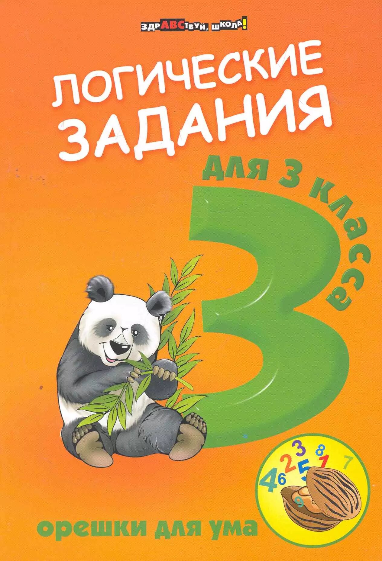 Логические задания для 3 класса: орешки для ума дп / Ирина Ефимова