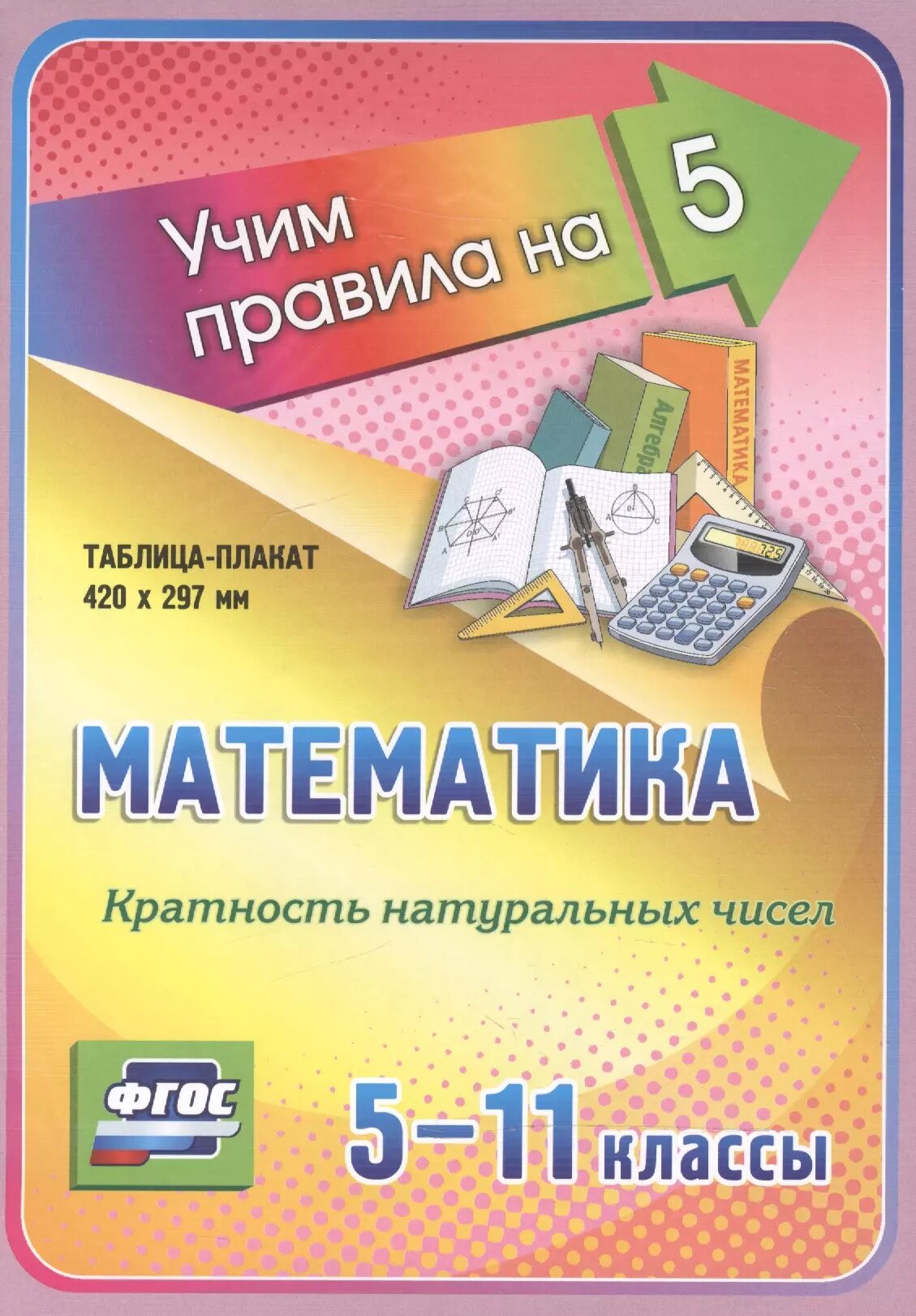 Математика. Кратность натуральных чисел. 5-11 классы. Таблиц