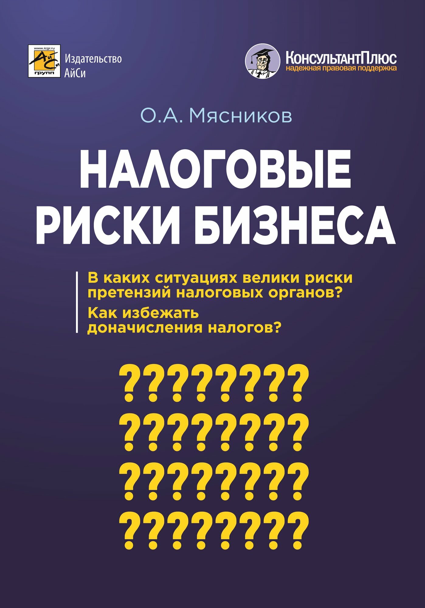 Налоговые риски бизнеса. В каких ситуациях велики риски претензий налоговых органов? Как избежать доначисления налогов?