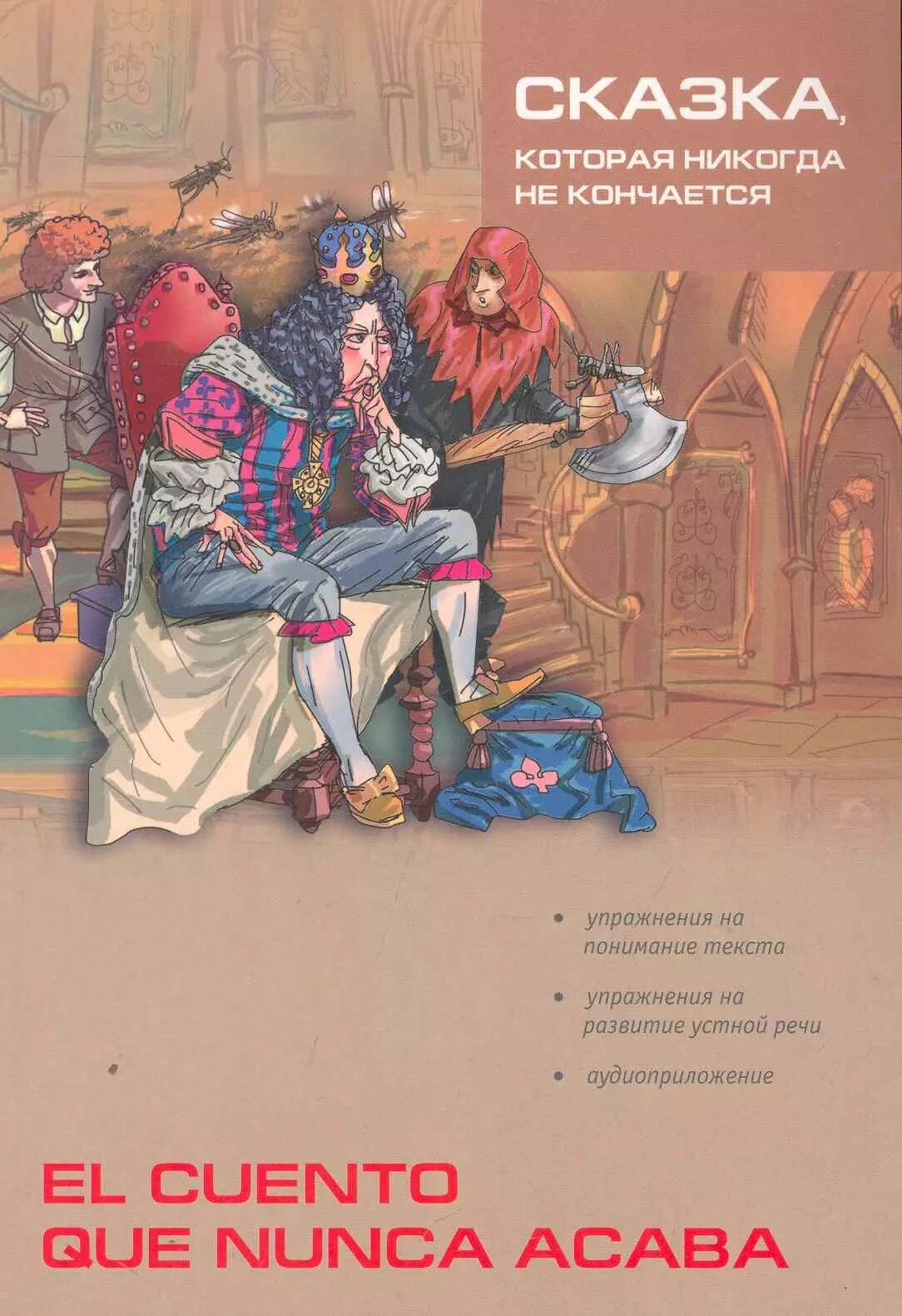 Сказка, которая никогда не кончается / Cuento que nunca acaba: Сборник сказок на испанском языке (подготовка текста, упр, словарь Киселева А. В.)