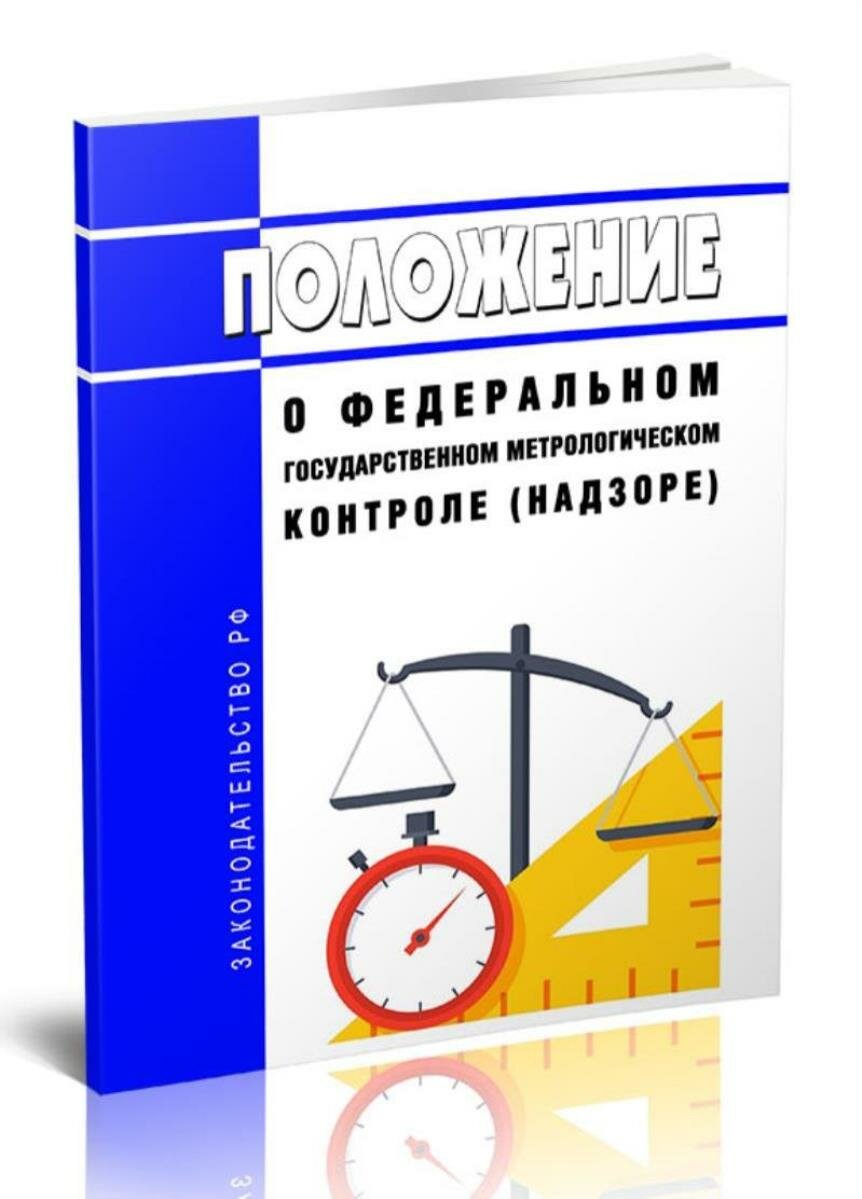 Положение о федеральном государственном метрологическом контроле (надзоре) 2026 год. Последняя редакция
