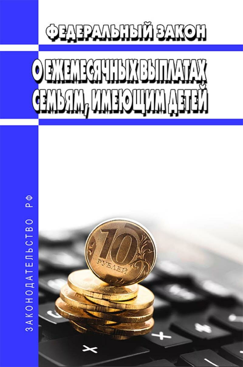 О ежемесячных выплатах семьям, имеющим детей. Федеральный закон от 28 декабря 2017 № 418-ФЗ 2026 год. Последняя редакция