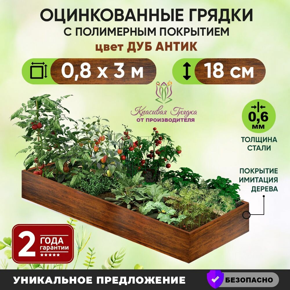 Грядка оцинкованная "Красивая грядка", с полимерным покрытием для сада и дачи , 0,8 х 3 м. ( цвет дуб антик )
