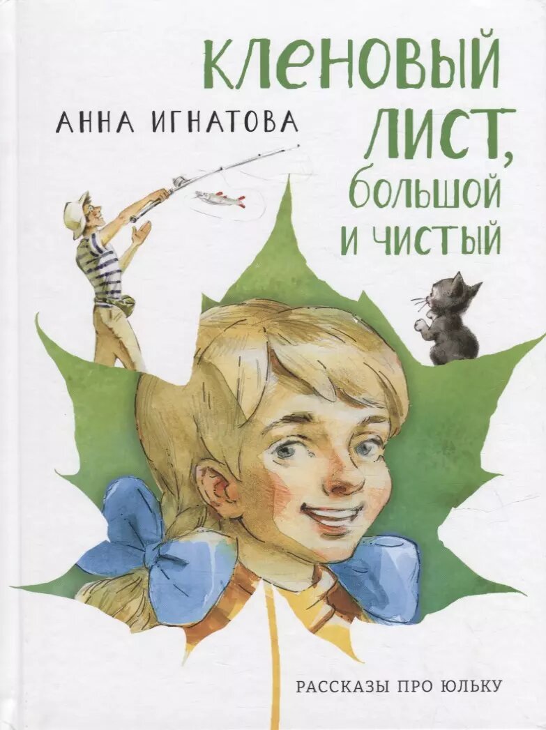 Кленовый лист, большой и чистый: рассказы про Юльку (Анна Игнатова)