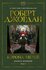 Колесо Времени. Книга 7. Корона мечей(Роберт Джордан)