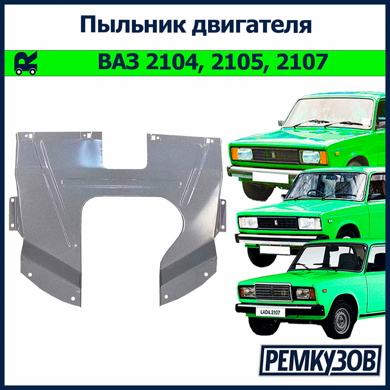 Пыльник двигателя ВАЗ 2105, 2107, 2104