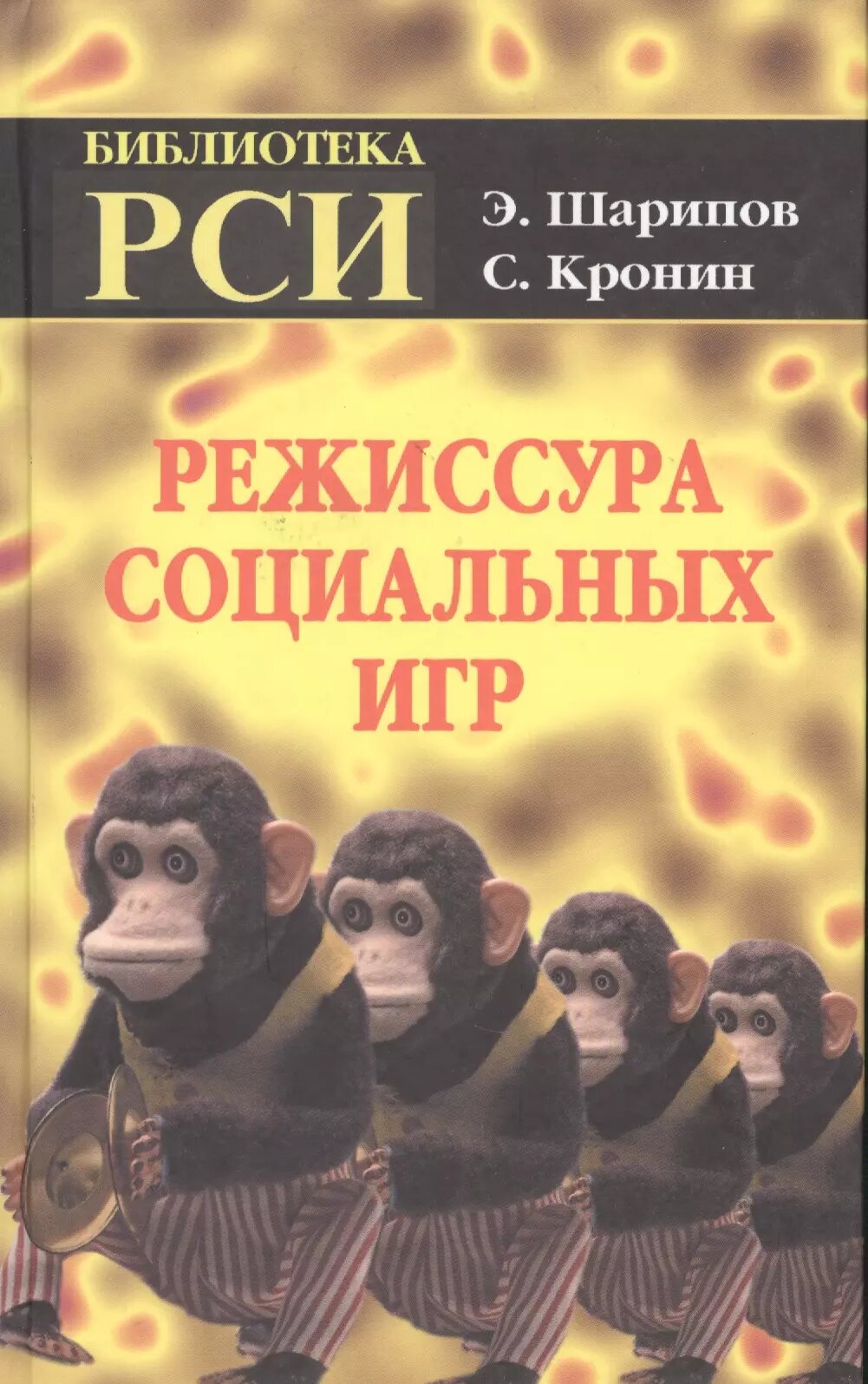 Режиссура Социальных Игр (Эрнст Шарипов, Сергей Кронин)
