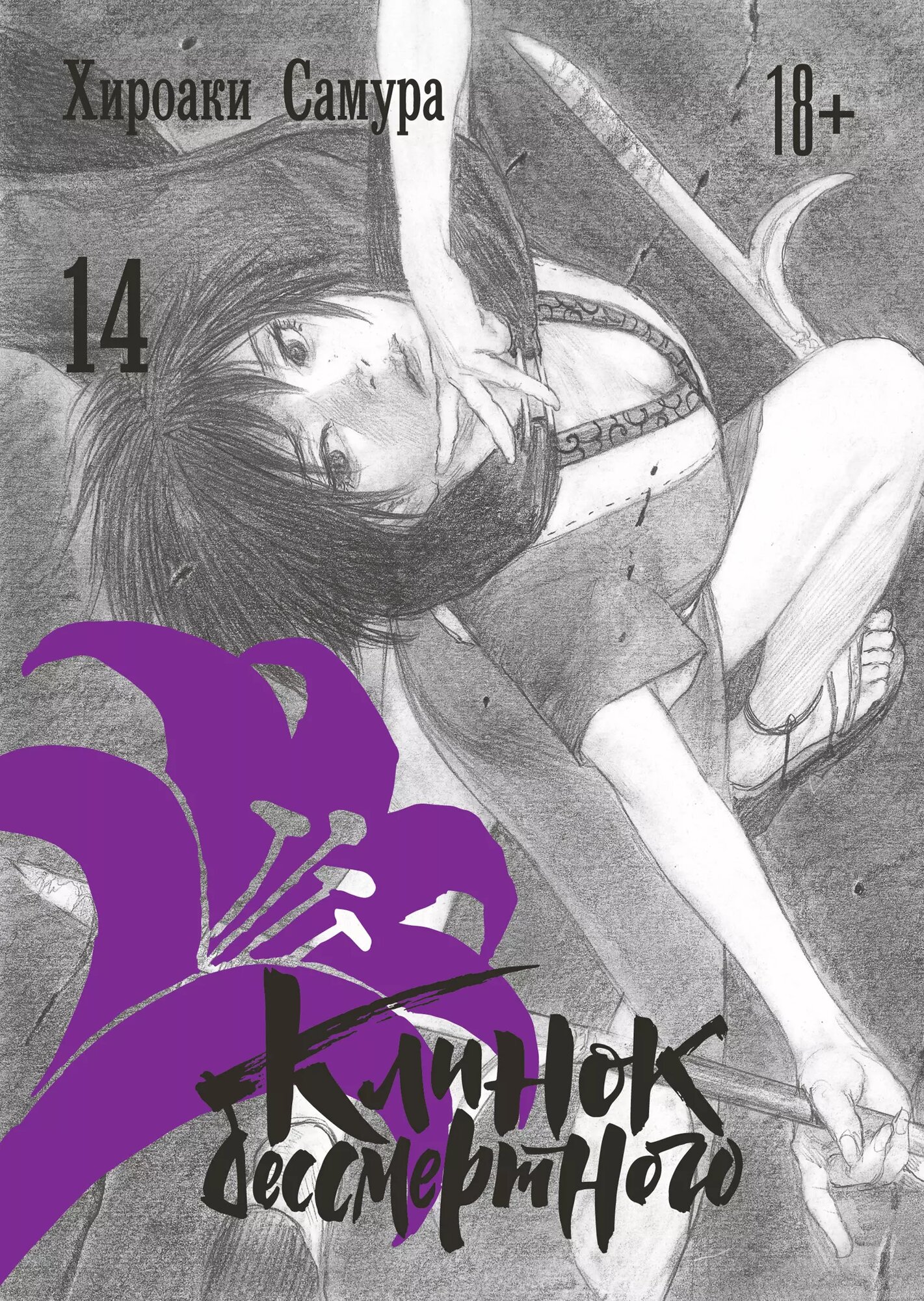 Клинок Бессмертного. Том 14 (Blade of the Immortal / Mugen no Juunin). Манга (Хироаки Самура)