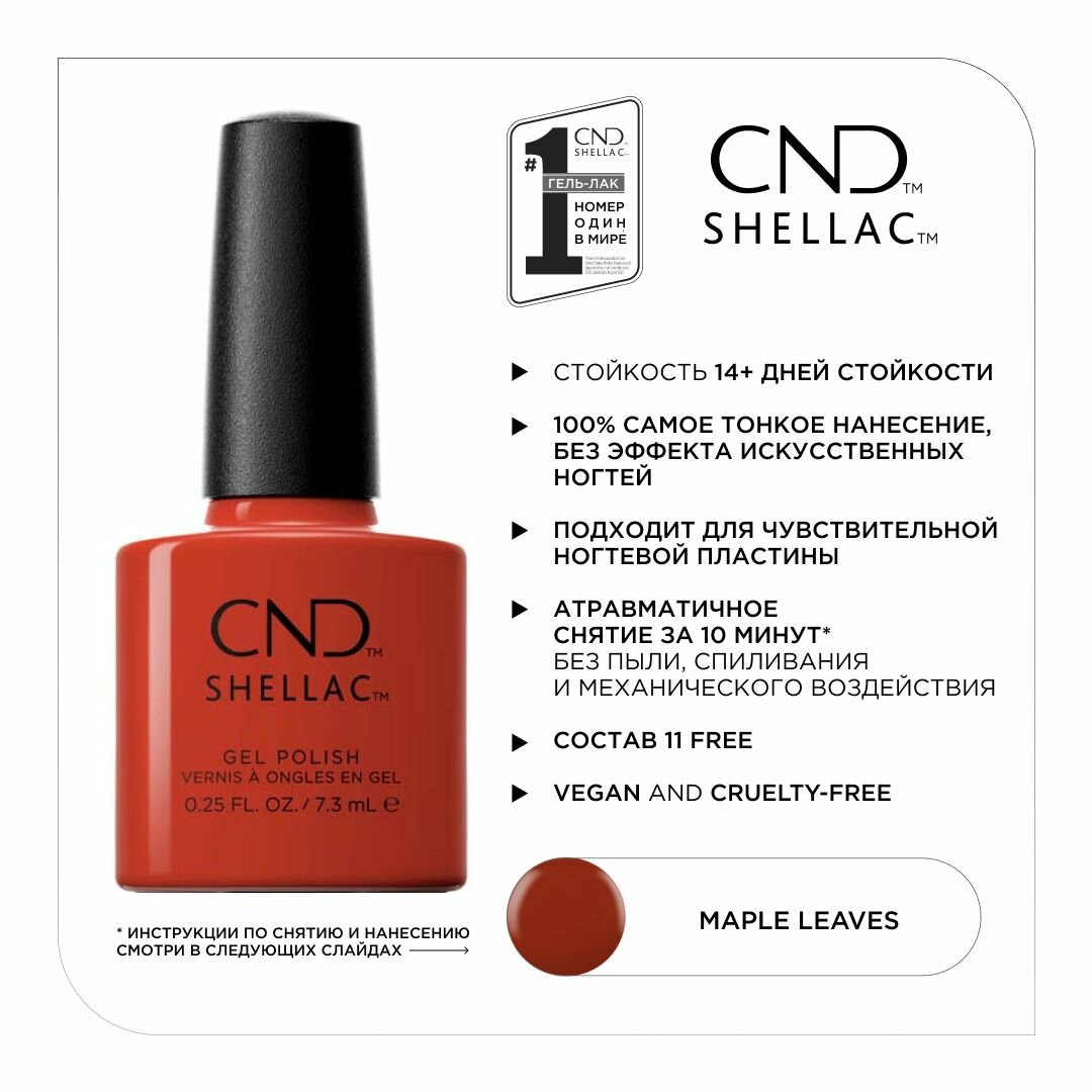 Гель-лак CND Shellac Maple Leaves